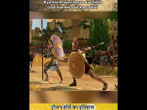 ट्रोजन हॉर्स का इतिहास Kya hai ? Trojan horse ka itihas jise har koi yad karta hai #shorts #history