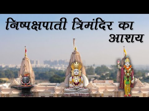 निष्पक्षपाती त्रिमंदिर का आशय | Hindi | The Purpose of Non-sectarian Trimandir | Pujyashree