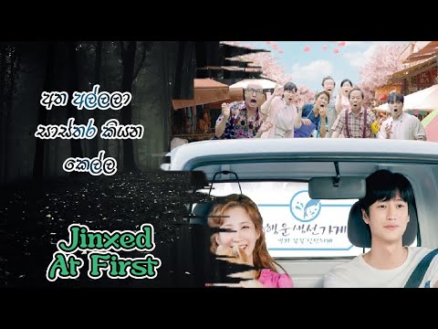 Jinxed at First Korean Drama Review in Sinhala (අත බලලා සාස්තර කියන Suel Be)