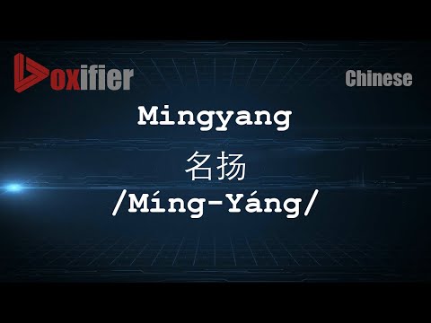 How to Pronunce Mingyang (Míng-Yáng, 名扬) in Chinese (Mandarin) - Voxifier.com