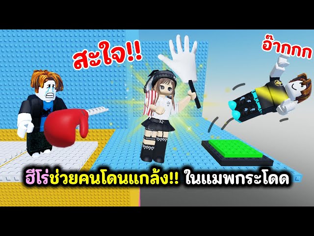 ฮีโร่ช่วยคนโดนแกล้ง🥊!! ในแมพกระโดด | Roblox : Punch Button Tower ...