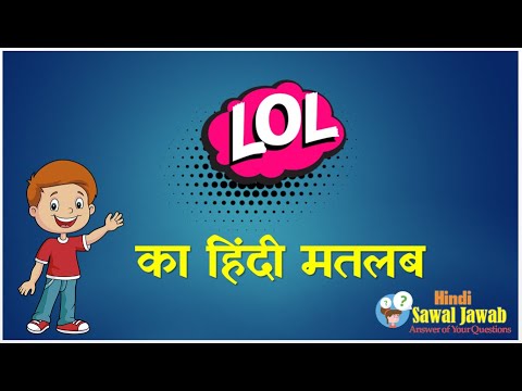 Lol meaning in hindi: Lol ka kya matlab hota hai