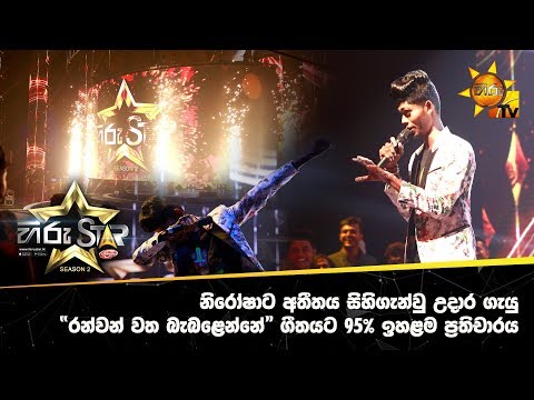 Ran Wan Watha Babalanne - රන්වන් වත බැබළෙන්නේ - Udara Kaushalya - Hiru ...