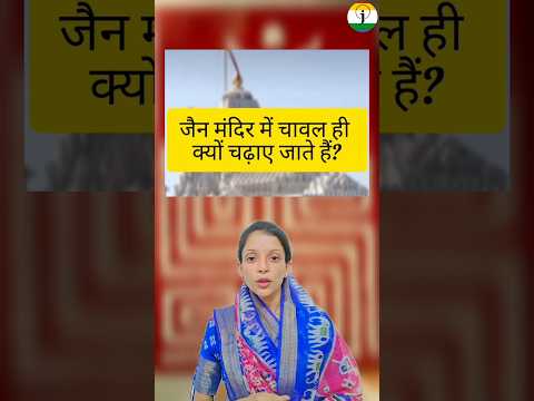 अक्षत पूजा का अर्थMeaning of akshat pooja #ashtprakaripooja#jainsim