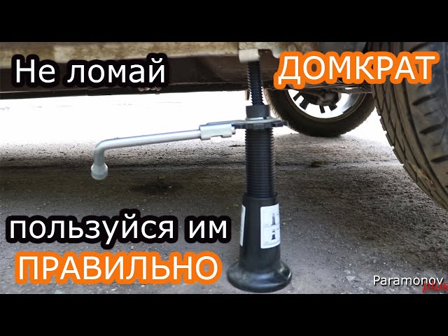 Куда Ставить Домкрат На Гранте