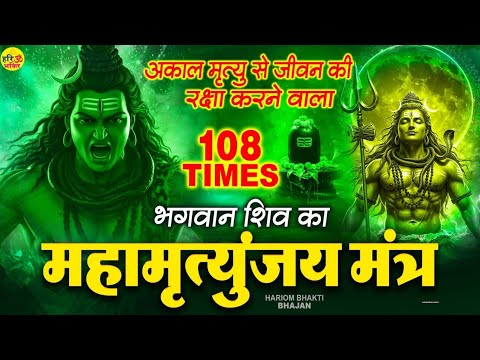 महामृत्युंजय मंत्र 108 times I Mahamrityunjay Mantra I SHANKAR SAHNEY l Full HD Video Song 2