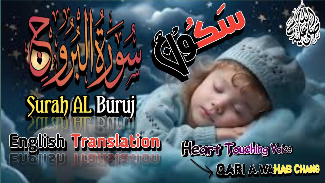 Surat Al Buruj surah Boroj The Great Star Qarri Abdul Wahab Chang