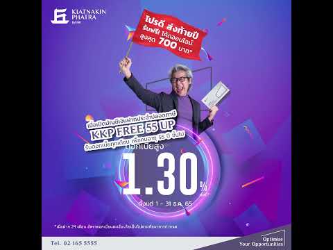 KKP Free 55 Up โปรดี ส่งท้ายปี