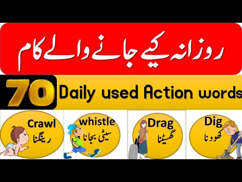 70 Action Verbs in Urdu | Action Words Vocabulary in English to Urdu/कार्रवाई के शब्द in hindi