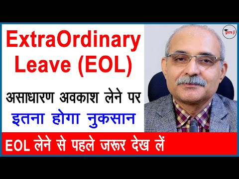 असाधारण अवकाश लेने पर क्या है नुकसान | Effects of EOL | Extraordinary Leave