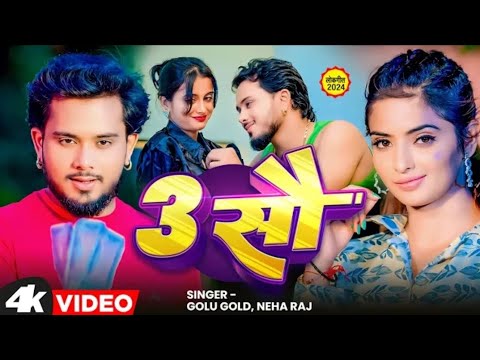 Tohar Othlali se mahanga Hamar jeans Ho tohara Jaisan Mal ke dihale Ham 300 | Golu gold | 300 तीन सौ