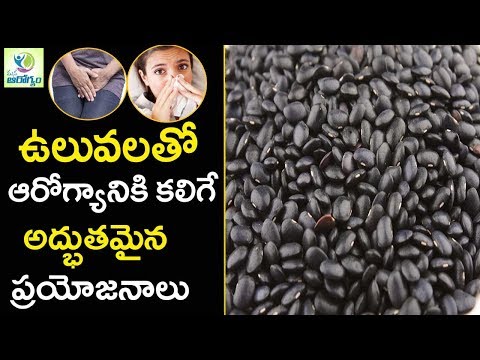 ఉలువలతో ఆరోగ్యానికి కలిగే అద్భుతమైన ప్రయోజనాలు -   మన ఆరోగ్యం
