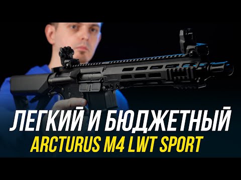 Карабин Arcturus LWT MK-I CQB 10" AEG SPORT Black (AT-ST01-CQ-BK) — интернет магазин AirSoft-RUS