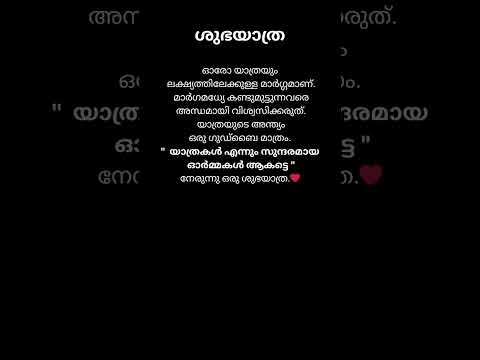 നാളെ യാത്ര പോകുന്നവർക്കായി.#malayalam #youtubeshorts #whatsappstatus #happy journey.