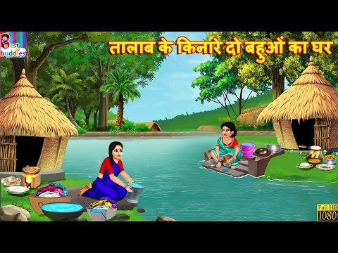 तालाब के किनारे दो बहुओं का घर | Talab Ke Kinare Do Bahuon Ka Ghar | Hindi Kahani | Moral Stories