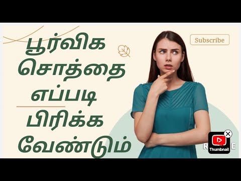 பூர்விக சொத்தை எப்படி பிரிக்க வேண்டும் - How to divide ancestral property