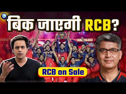 RCB को बेचना चाहते है उसके owners? सच यहाँ सुनिए | RCB | Virat Kohli | @RJRaunac