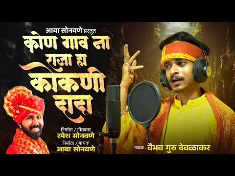 कोन गांव ना राजा मना कोंकणी दादा !! Kon gav na raja mana kokni dada !! vaibhav guru deolalar !!
