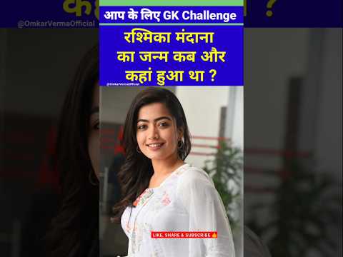 South Actress Rashmika Mandanna ka Janm Kab aur kahan hua #birthdate #birthplace #birthday #shorts