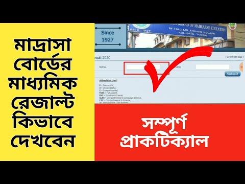 How to check Madrasah Madhyamik Result 2020 | Madrasah board Madhyamik Result 2020 |Madrasah board