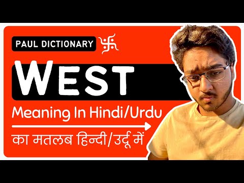 West Meaning in Hindi/Urdu | Meaning of West | West ka matlab? | West क्या है?