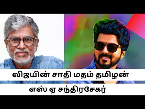 Vijay's Caste And Religion Is Tamizhan | S.A Chandrasekhar
