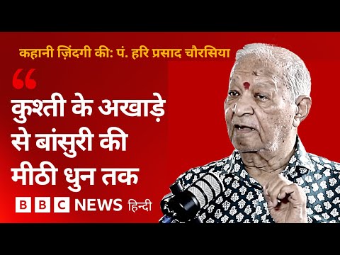Pandit Hariprasad Chaurasia: पान, पहलवानी फिर बांसुरी, हरि प्रसाद चौरसिया की Kahani Zindagi Ki