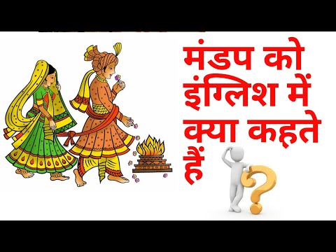 मंडप को इंग्लिश में क्या कहते हैं | Mandap  ko english mein kya karte hai.  #shorts #onlyहिन्दी