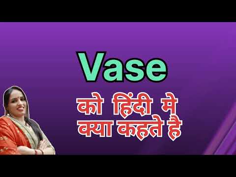 Vase को हिंदी मे क्या कहते है/vase meaning in hindi #wordmeaning