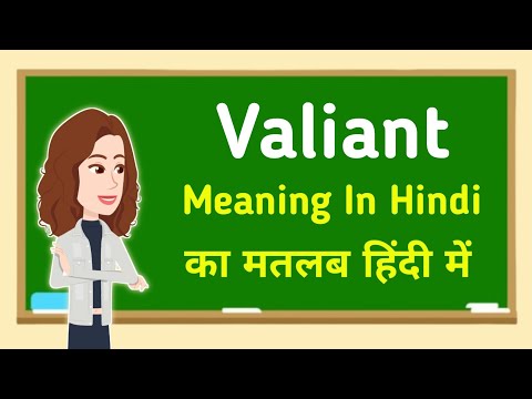 Valiant meaning in hindi || Valiant का मतलब हिंदी में