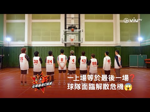 《公司逼我打籃球》🏀 一上場等於最後一場❓球隊面臨解散危機😱