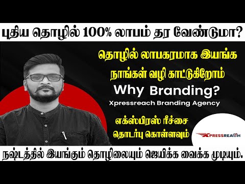 Why Do Branding? Branding in Tamil - Branding Strategy in Tamil - What is Branding - Express Reach