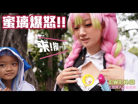 這是真的還是假的?/CWT-K40高雄場(下) - Cosplay板 | Dcard
