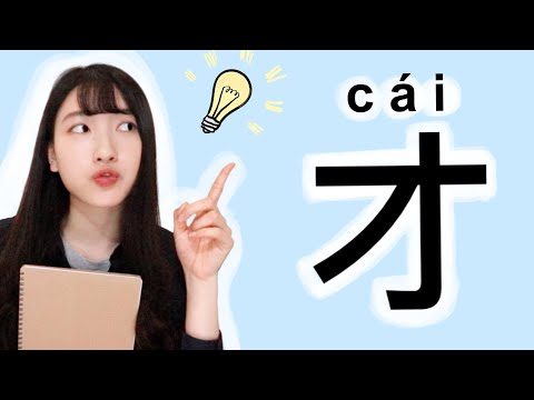 Learn How to Use "才 cái"|Chinese Learning