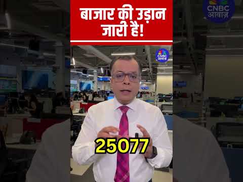 #Shorts | बाजार की उड़ान जारी है! | #anujsinghal #NSE #BSE #Nifty #Niftybank #StockMarketRally |
