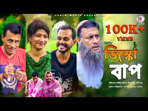 ডিস্কো বাপ । Disco Baap | Short Film I Bangla Short Film I Fahim Music 2025
