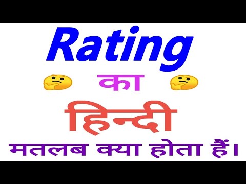 Rating meaning in hindi | Rating ka matlab kya hota hai | Rating in hindi