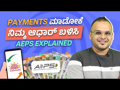 Payments ಮಾಡೋಕೆ ನಿಮ್ಮ ಆಧಾರ್ ಬಳಿಸಿ | Aadhar Enabled Payment System ( AEPS ) | Groww Kannada