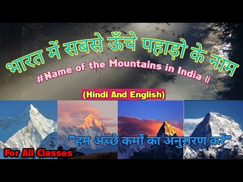 #भारत_में_सबसे_ऊँचे_पहाड़ो_के_नाम..|| Name of the highest mountains in India | Hindi & English | #2KR