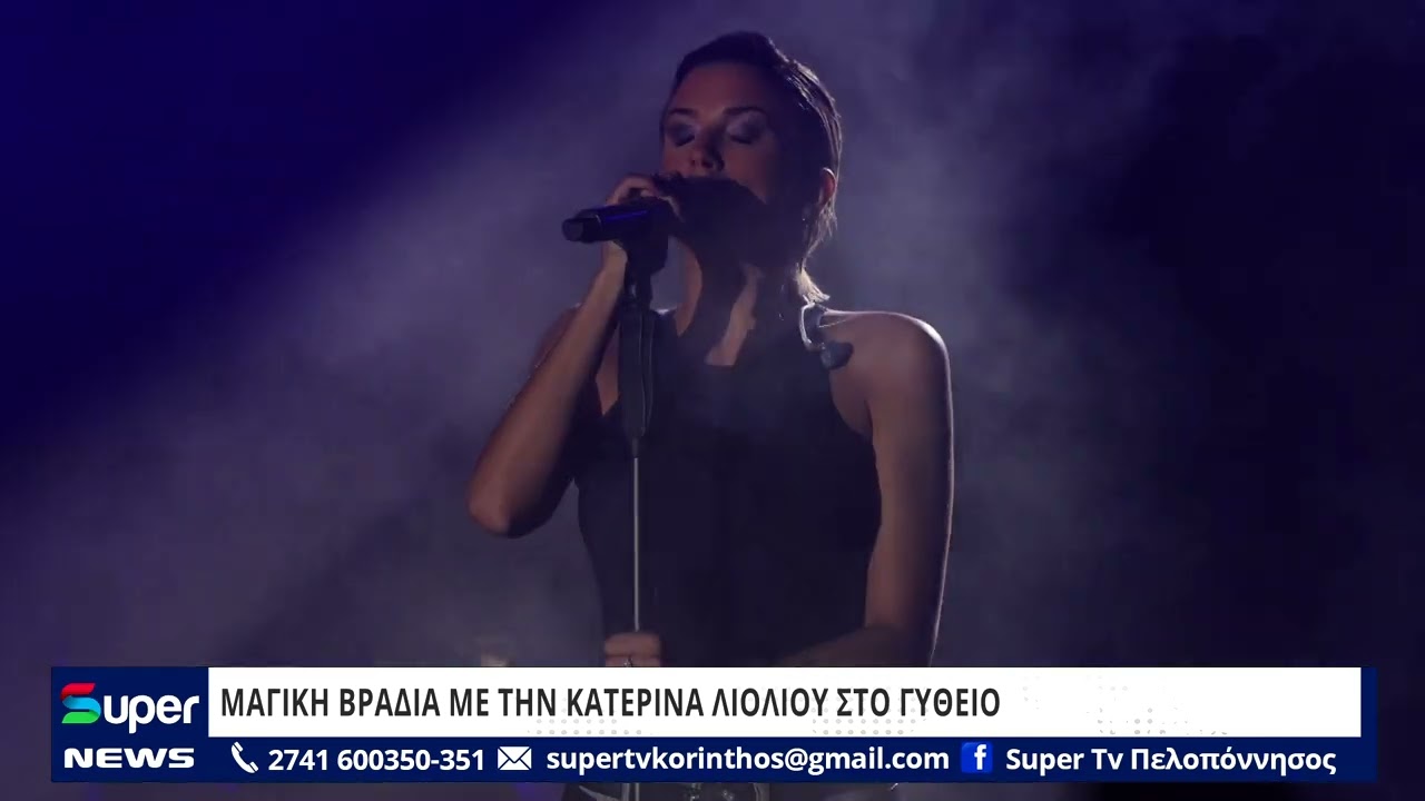 ΜΑΓΙΚΗ ΒΡΑΔΙΑ ΜΕ ΤΗΝ ΚΑΤΕΡΙΝΑ ΛΙΟΛΙΟΥ ΣΤΟ ΓΥΘΕΙΟ (ΒΙΝΤΕΟ ...