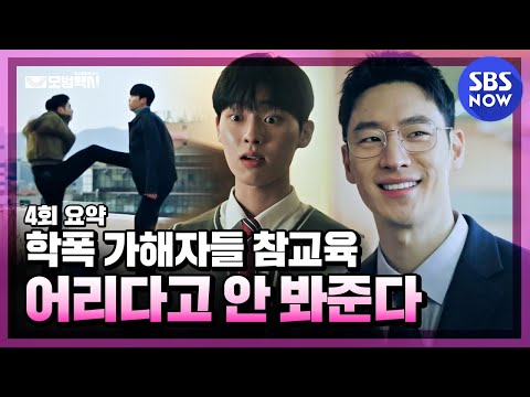 [모범택시] 4회 요약 '나이 어리다고 안 봐준다. 학폭 가해자들 혼쭐내러 갑니다' / 'Taxi Driver'｜SBSNOW