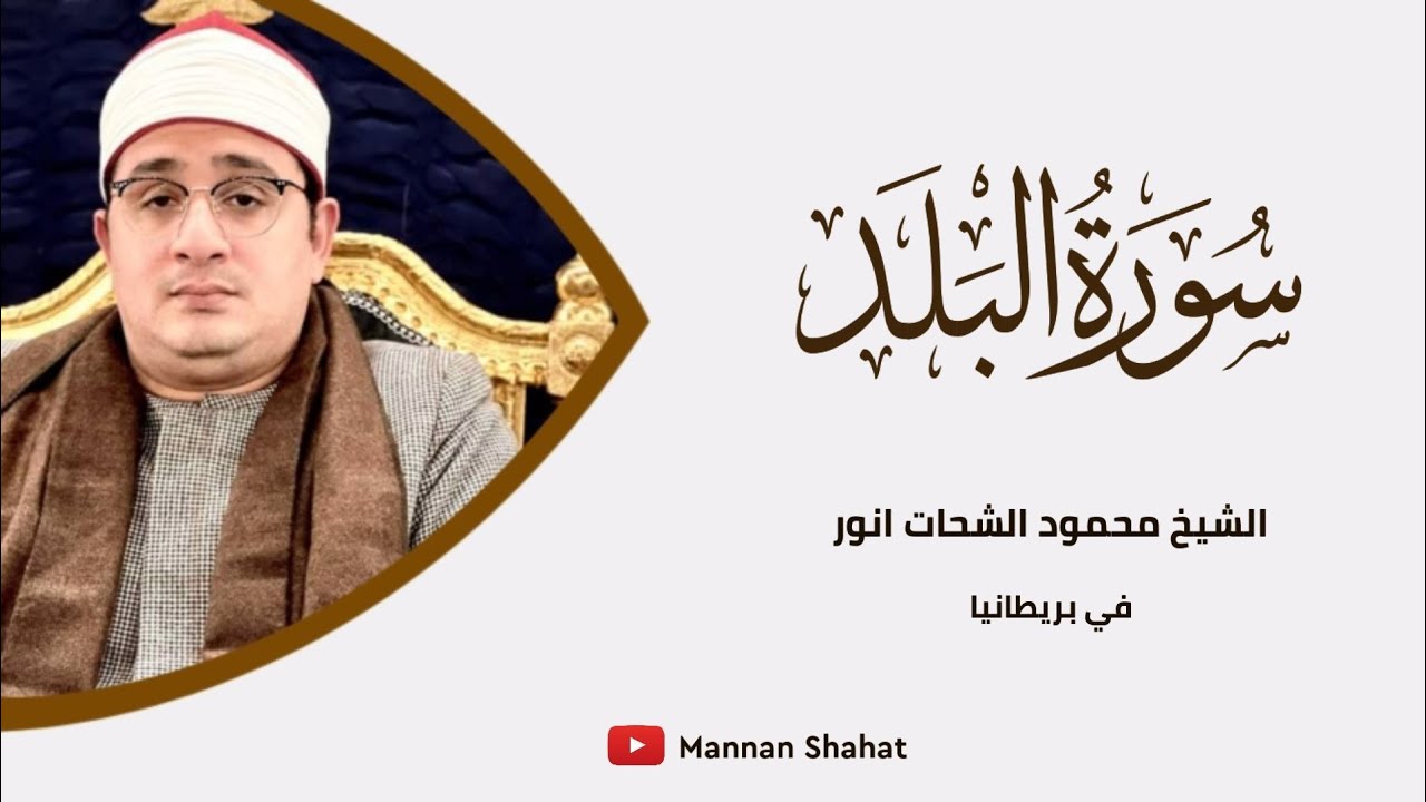 Sheikh Mahmood Shahat Surah AlBalad in Britania London الشيخ محمود ...
