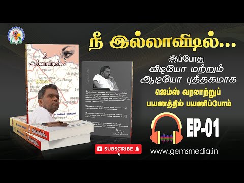 நீ இல்லாவிடில்... | Tamil Audio Book Series | Episode 01 | Augustine Jebakumar | GEMS BIHAR