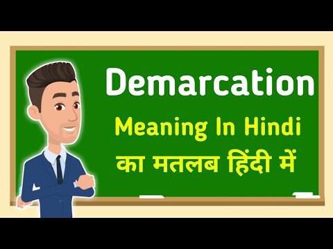 Demarcation meaning in hindi || Demarcation का मतलब हिंदी में