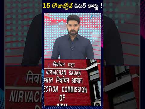 Voter ID cards to reach within 15days:Election Commission rolls out Fast |15 రోజుల్లోనే ఓటర్ కార్డు!