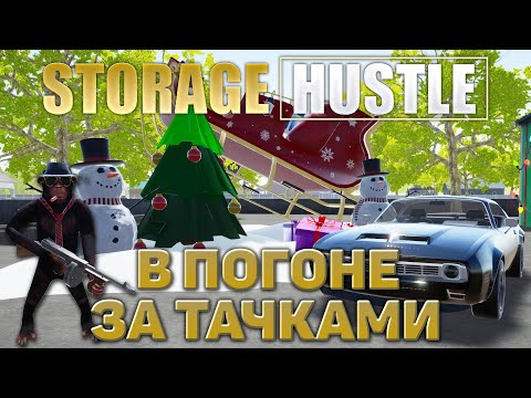 Steam Community :: Video :: В погоне за тачками Storage Hustle №7