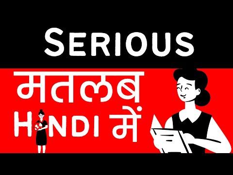 Serious Meaning in Hindi/Urdu | Meaning of Serious | Serious ka matlab? | Serious क्या है?