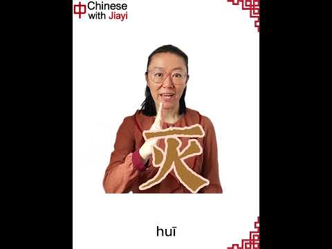 fire, put out fire, ash left after fire, in Chinese characters#shorts