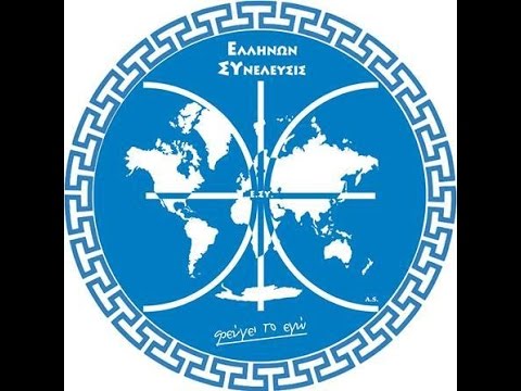9 ΜΑΙΟΥ 2016: Η ΕΛΛΗΝΩΝ ΣΥΝΕΛΕΥΣΙΣ ΠΡΟ ΤΩΝ ΠΥΛΩΝ – Επιστημονικός
