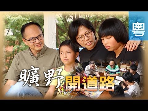 電視節目 TV1537 曠野開道路 (HD粵語)